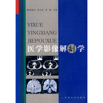 医学影像解剖学【保证正版】