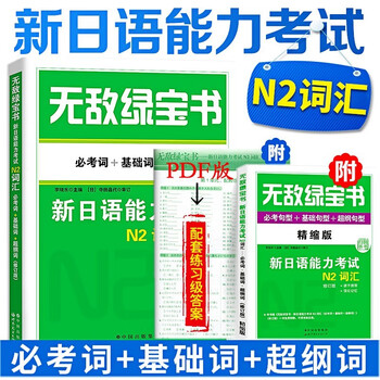 2022版 日语N2词汇 无敌绿宝书新日语能力考试N2词汇 常考词+基础词+超纲词附精缩版(双语音频朗读)李晓东 世界图书出版公司
