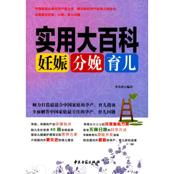 实用大百科:妊娠 分娩 育儿