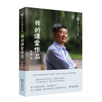 我的课堂作品(语文名师自选集)