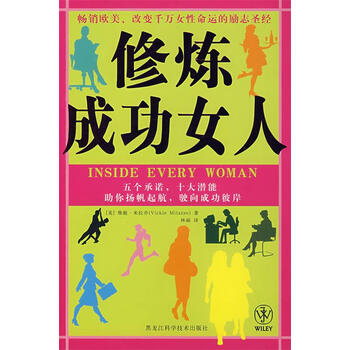修炼成功女人 (美)维姬·米拉乔 著,林丽 译【正版书】
