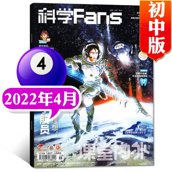【多期单本自选】课堂内外科学FANS初中版杂志2022年6月新 另有往期及预售 中学生课外发展科学知识阅读期刊【单本】 2022年4月