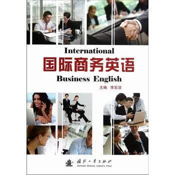 国际商务英语 李宏波 外语学习 9787118084900