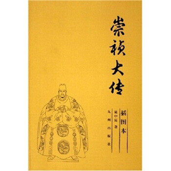 崇祯大传(插图本)