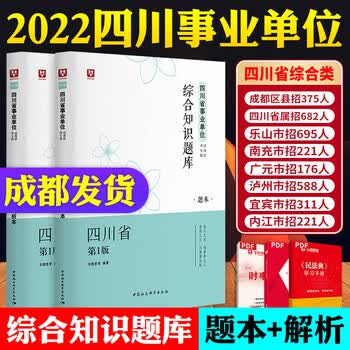 【成都发货】华图四川事业单位考试用书2022年综合知识教材历年真题预卷四川省事业单考试省属事业单 【单本】综合知识题库+解析