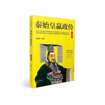 秦始皇嬴政传 邹屿晨 河北人民出版社 传记