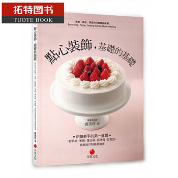 预售台版 ：点心装饰，基础的基础 烘焙新手的堂课朱雀