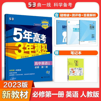 包邮2023版新教材五三高中英语必修第一册必修1人教版 曲一线5年高考3年模拟53高中同步全练全解必修一高一上 人教