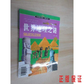 保证正版  可开发票！！世界地理之谜