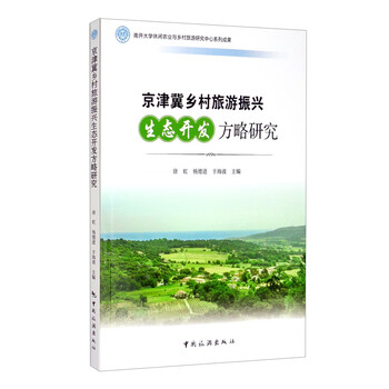 京津冀乡村旅游振兴生态开发方略研究