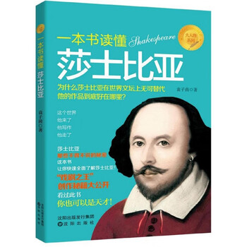 一本书读懂莎士比亚/大人物系列