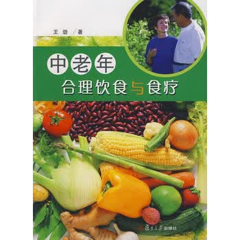 中老年合理饮食与食疗【正版图书】
