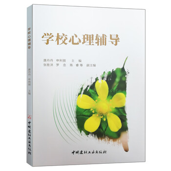 学校心理辅导