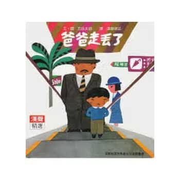 预售 五味太郎/图文 爸爸走丢了 英文汉声