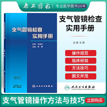 支气管镜检查实用手册 张蕾  人民卫生出版社  呼吸内科 肿瘤学