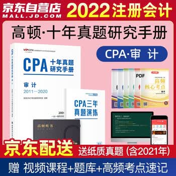 注册会计师2022教材 官方正版注会cpa配套高顿十年真题研究手册 审计（2011--2020）注会教材2022可搭东奥轻松过关1轻一中国注册会计师协会