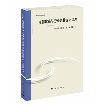 雇佣体系与劳动条件更法理 [日]荒木尚志 田思路 上海人民出版社