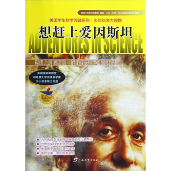 想赶上爱因斯坦/美国学生科学阅读系列