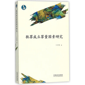 犯罪成立罪量因素研究/青蓝文库