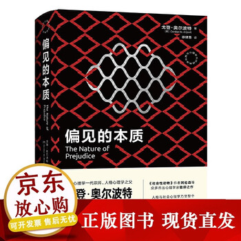 s 偏见的本质（西方心理学大师经典译丛） [美]戈登·奥尔波特 中国人民大学出版社