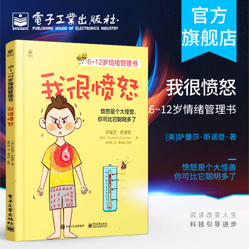 官方正版 6~12岁情绪管理书 我很愤怒 儿童情绪 亲子 儿童文学 情绪 自我控制 少儿