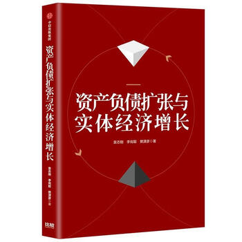 【新华正版】 资产负债扩张与实体经济增长 袁志刚李宛聪樊潇彦 中信出版社 袁志刚,李宛
