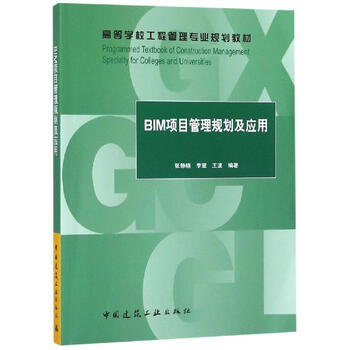 BIM项目管理规划及应用/张静晓