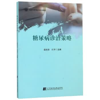 糖尿病诊治策略