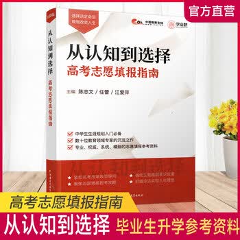 （职教）从认知到选择 高考志愿填报指南 高等学校招生介绍 毕业生升学参考资料 江苏凤凰教育出版社 全国通用 高考志愿