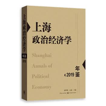 上海政治经济学年鉴2019