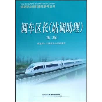 现货铁路职业技能鉴定参考丛书·调车区长：站调助理