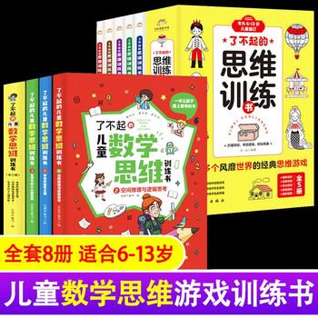 全8册了不起的儿童数学思维训练书 小学生四五六年级趣味数学逻辑训练书6-9-12岁左脑右脑潜能开发益智游戏书数学课外阅读书籍正版