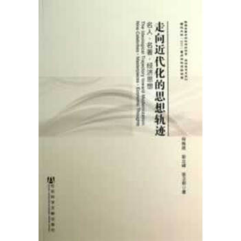 走向近代化的思想轨迹--名人 名著 经济思想【正版图书】