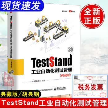 正版书籍 TestStand工业自动化测试管理典藏版常见问题解决方法基础入门实用胡典钢工业自动化测试工程技术人员产品经理教学用书