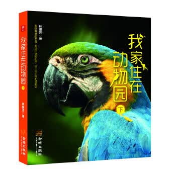 我家住在动物园