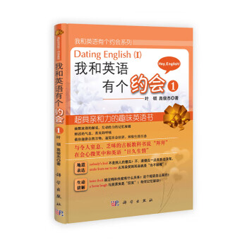 【科学出版社直供】我和英语有个约会（1）