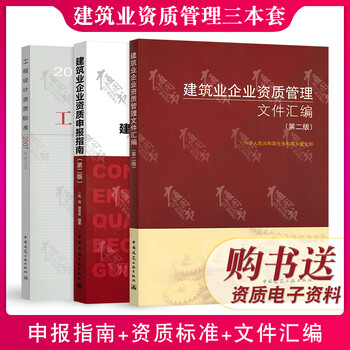 2018 建筑业企业资质管理文件汇编 第二版+建筑业企业资质申报指南+工程设计资质标准共三本