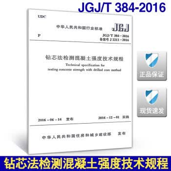 JGJ/T 384-2016 钻芯法检测混凝土强度技术规程