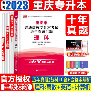 重庆专升本考试用书2023重庆在校专升本文科理科英语计算机基础高等数学大学语文教材考前模拟历年真题 理科十年真题