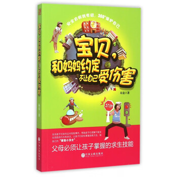 宝贝和妈妈约定不让自己受伤害