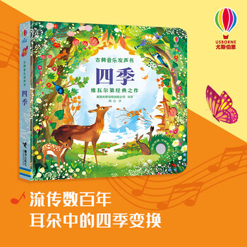 奇妙发声书 农场里边谁在吵 英国尤斯伯恩丛林里边谁在叫儿童点读认知有声绘本0-3岁宝宝早教启蒙故事书 【新系列】古典音乐发声书四季