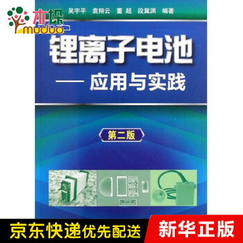 锂离子电池--应用与实践(第2版)