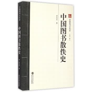 中国图书散佚史/中国图书文化史