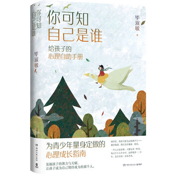 你可知自己是谁 给孩子的心理资助手册2021 毕淑敏 青少年心理成长指南 社会心理学书籍中国现当代散