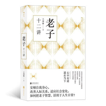 老子十二讲 王邦雄后浪 哲学/* 9787559636089