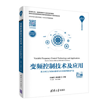 变频控制技术及应用——基于西门子MM4系列与S120系列驱动产品（清华开发者书库）
