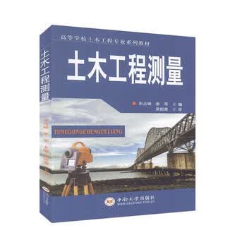 土木工程测量 建筑 宋占峰，李军主编 中南大学出版社 9787548710400