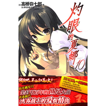 灼眼的夏娜 10 [日]高桥弥七郎 [