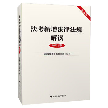 法考新增法律法规解读