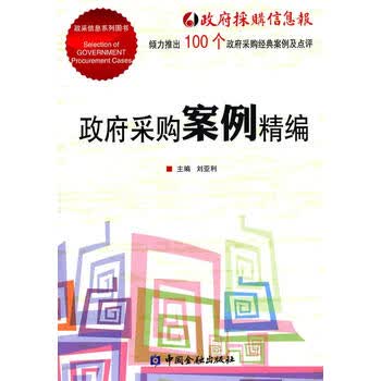 [正版]政府采购案例精编